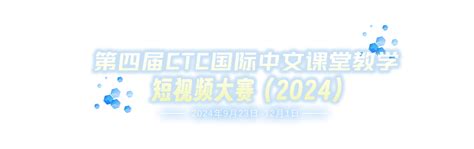 第三届国际中文课堂教学短视频大赛（2023）
