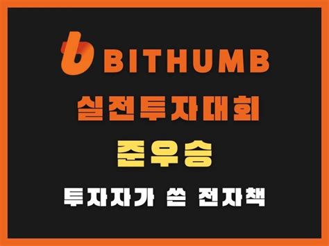 빗썸 실전 투자 대회 준우승 투자자가 만든 투자 비법서 크몽