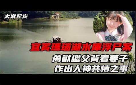 吕鹏大案纪实 四川宜宾玛瑙水库沉尸案，9年后水落石出 刑侦大案纪实录 刑侦大案纪实录 哔哩哔哩视频