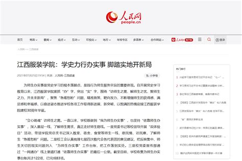 人民网转载我校党史学习典型经验文章《学史力行办实事 脚踏实地开新局》 江西服装学院招生信息网