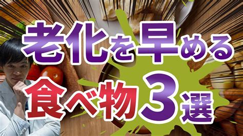 知らずに食べていませんか？老化を早める食べ物【教えてドクター】 Youtube