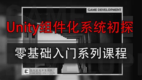 「实战系统课」：unity 组件化系统初探 简问游戏开发 简问游戏开发 哔哩哔哩视频