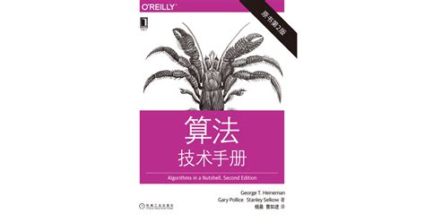 封面 算法技术手册（原书第2 版） Book