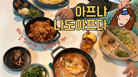 집밥 브이로그 아파도밥은해야지 장은봤지만밥을하겠다곤하지않았다 다진마늘소분하기 Youtube