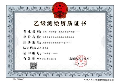 测绘乙级 资质证书 岩土工程勘察 工程测量勘察 岩土工程勘察公司 上海昌发岩土工程勘察技术有限公司