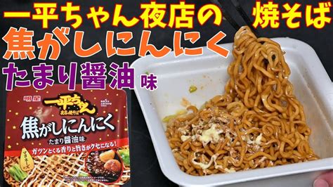 カップ焼そば一平ちゃん夜店の焼そば焦がしにんにくたまり醤油味を食べる飯テロ YouTube