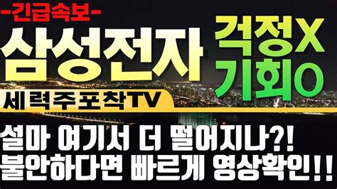 삼성전자 주가전망 설마 여기서 더 떨어지나 확실하게 알려 드립니다 겅정 하지말고 기회를 잡으세요 주주님들 빠르게 영상 확인 Youtube