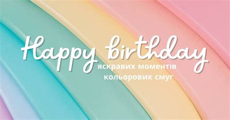 Короткі привітання з днем народження своїми словами — Lviv Media