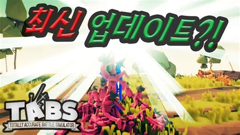 기밀 유출 병맛전쟁시뮬레이터 병맛전쟁게임 최신 업데이트 버전 플레이 영상 Tabs 맘모스에 간달프까지 등장 Tabs Update L 휴지 게임 Youtube
