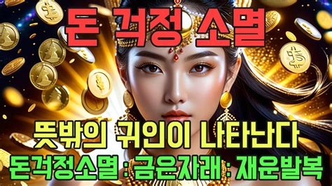 10분만 들으면 엄청난 부자가 됩니다 🔥🔥 돈걱정 사라지는 돈명상 부자명상 금전운 1등 2등 시험 합격 로또 취업 운칠기삼 금은자래 재운발복 743hz Youtube