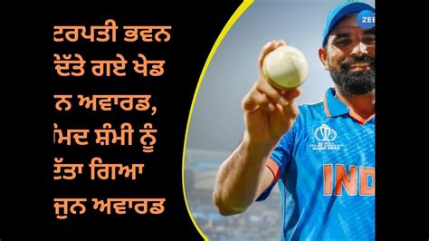 ਰਾਸ਼ਟਰਪਤੀ ਭਵਨ ਚ ਦਿੱਤੇ ਗਏ ਖੇਡ ਰਤਨ ਅਵਾਰਡ ਮੁਹੰਮਦ ਸ਼ੰਮੀ ਨੂੰ ਦਿੱਤਾ ਗਿਆ ਅਰਜੁਨ ਅਵਾਰਡ Zeephh Youtube