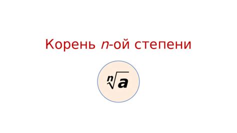 Корень N степени алгебра презентации