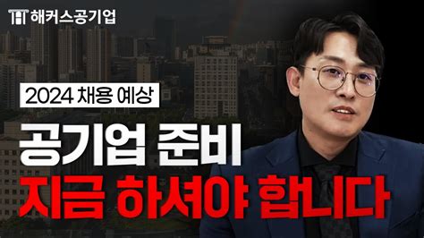 공기업 준비 지금부터 시작해야 하는 이유｜해커스공기업 윤종혁 Youtube