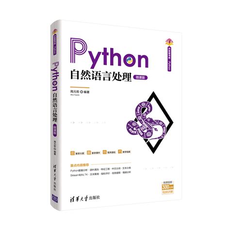 清华大学出版社 图书详情 Python自然语言处理微课版
