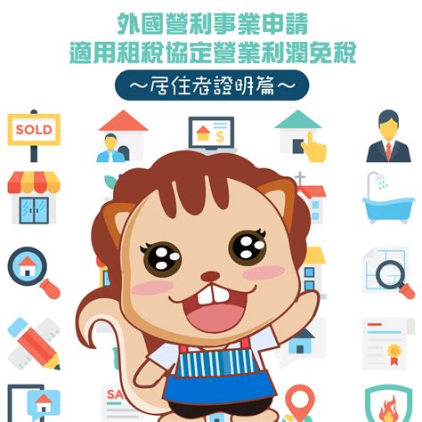 賦稅署點點通 【點媽新聞報】 點媽分享一個方便的措施， 只要在線上提供居住者e化檔案， 外國營利事業可免重複提供