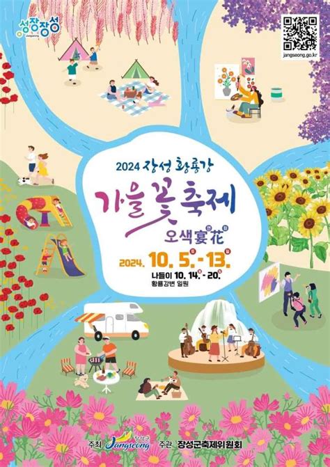 장성 황룡강 가을꽃축제