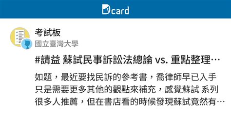 請益 蘇試民事訴訟法總論 vs 重點整理 解題 考試板 Dcard