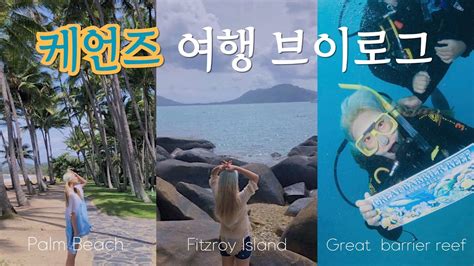 🇦🇺 케언즈 여행 브이로그 그레이트배리어리프 피츠로이 아일랜드 쿠란다 마을 팜비치 케언즈 맛집 야시장 Vlog Youtube