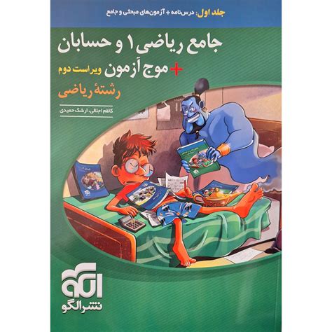 قیمت و خرید کتاب جامع ریاضی1 و حسابان موج آزمون ویراست دوم رشته ریاضی اثر کاظم اجلالی نشر الگو
