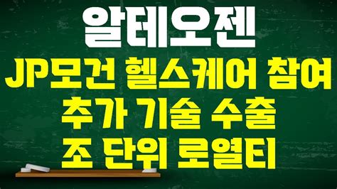 알테오젠 주가전망 Jp모건 헬스케어 신규 파트너사 협력 임박 특허문제 해결 조단위 로열티까지 주가는 전고점 넘어 1000 수익 기회 준다 Youtube