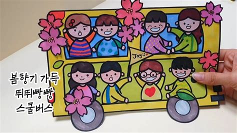 [봄 미술] 봄향기 가득 뛰뛰빵빵 스쿨버스 봄 미술 봄 환경꾸미기 간단한 미술 컬러링 무료도안 우리반 친구 얼굴 그리기 봄소풍 집콕 미술 놀이 유아미술 Youtube