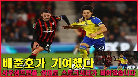 배준호 출전 스토크 시티의 사우샘프턴 패배 Youtube