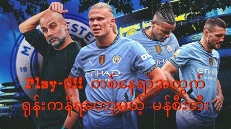 ရာနုန်းပြည့်နိုင်တဲ့ လီဗာပူးလ်၊အခက်ခဲမရှိတဲ့ အာဆင်နယ် နဲ့ Play Off အတွက် ရုန်းကန်ရတော့မယ့် မန