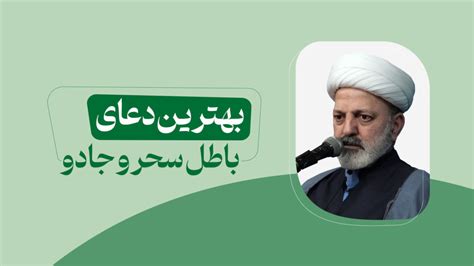 بهترین دعای باطل سحر و جادو