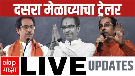 Uddhav Thackeray Live Shiv Sena Melava Live Abp Majha Live उद्धव