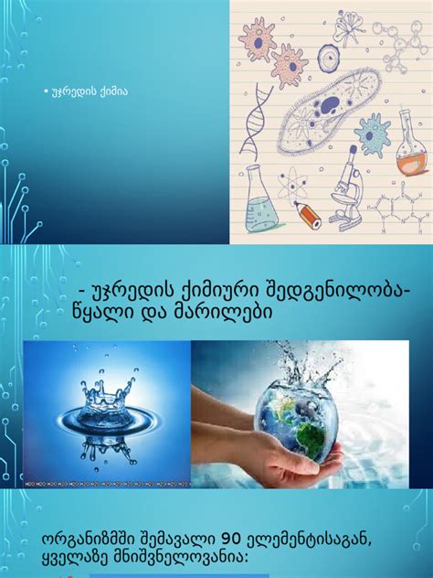 აბიტურიენტებს უჯრედის ქიმიური შდგენილობა და წყალი Pdf