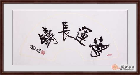 大厅四字字画 字画名词大全 字画名句 大山谷图库