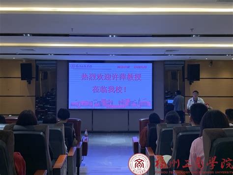 财经讲坛丨福州大学许萍教授茬临我校举办新信息技术下的会计变革相关讲座 教学动态 福州工商学院 财经学院