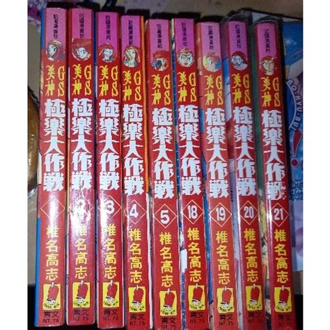 GS美神 極樂大作戰 1 20 21 青文漫畫 已拆封 二手書 絕版書 紅書皮版 蝦皮購物