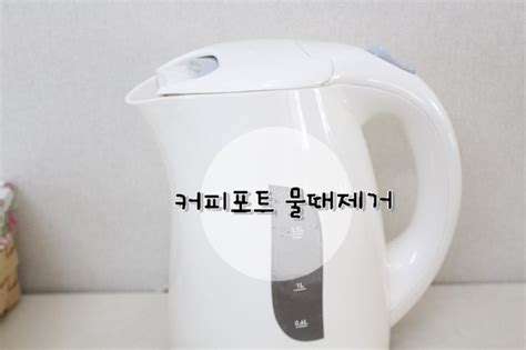 무선 커피포트 청소 물때 제거하는 방법 네이버 블로그
