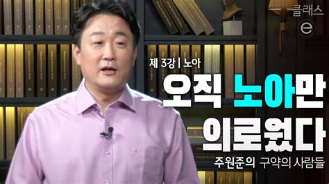 클래스e 주원준의 구약의 사람들 제3강 노아 Youtube