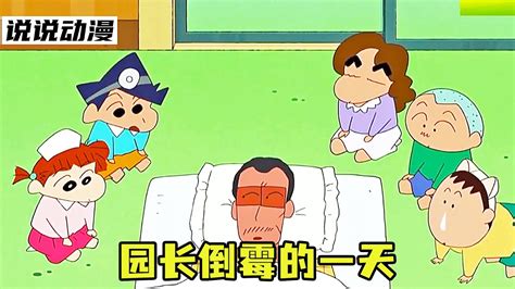 蠟筆小新：园长闪到腰在小新家休息，不料倒霉事接二连三的发生！ Youtube