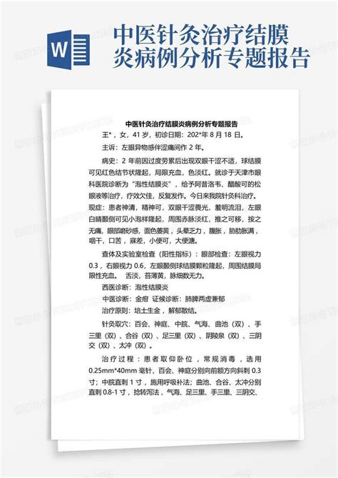 中医针灸治疗结膜炎病例分析专题报告word模板下载编号laaodnyd熊猫办公