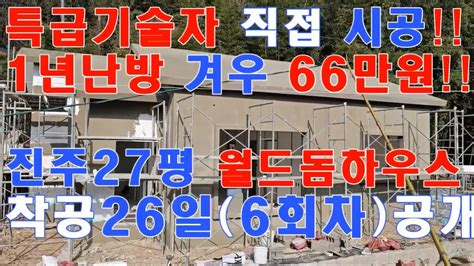 특급기술자가 짓는 하자없는 전원주택 특허단열공법 1년난방 66만원충분 외풍없고 결로없는 월드돔하우스㈜010 3343 3377적외선으로 확인 패시브하우스급단독주택