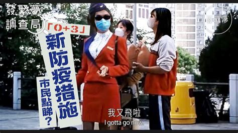 「03」新防疫措施市民點睇？發緊夢調查局 Youtube