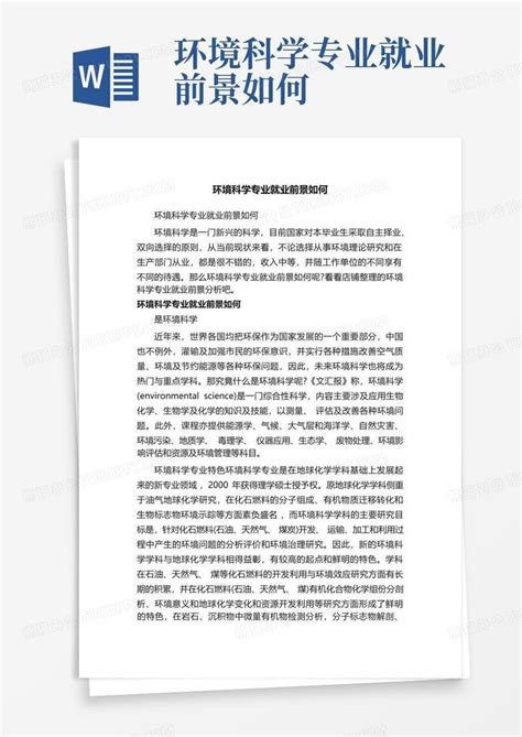 环境科学专业就业前景如何Word模板下载 编号qpyokegv 熊猫办公