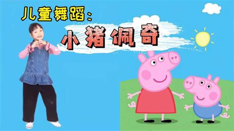 童趣儿童舞蹈最爱看的动画片小猪佩奇舞蹈我来给你跳来看看 舞蹈 少儿舞蹈 好看视频