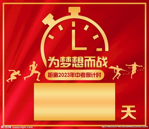 为梦想而战 中考倒计时设计图 PSD分层素材 PSD分层素材 设计图库 昵图网