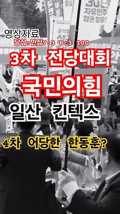 어당한 한동훈 흥행 영상자료 전당대회 3차 국민의힘 전당대회 일산 킨텍스 자료영상 4차 410총선 패배후 한동훈 2024년 7