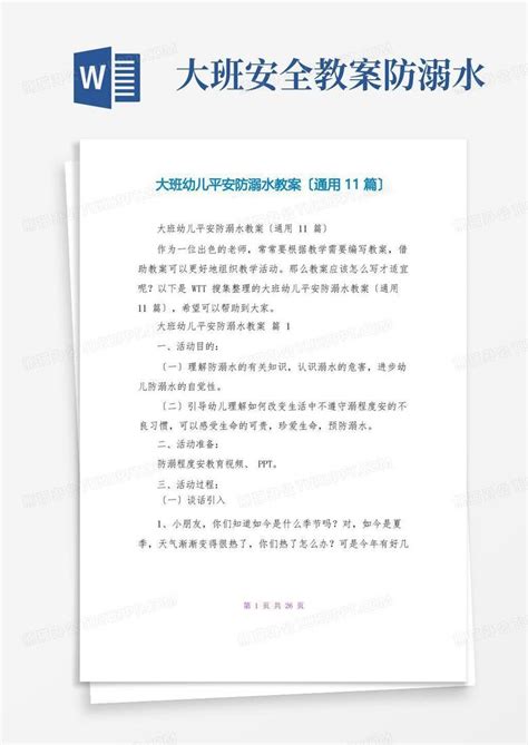 大班幼儿安全防溺水教案通用11篇word模板下载编号lpredvyx熊猫办公