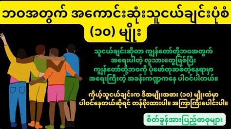 ဘဝအတွက် အကောင်းဆုံးသူငယ်ချင်းပုံစံ ၁၀ မျိုး Youtube