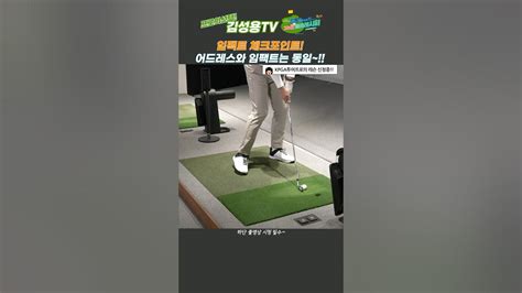 어드레스와 임팩트의 자세는 동일 Kpga 투어프로 김성용 임팩트보윙다운스윙팔로우테이크백릴리스 Youtube