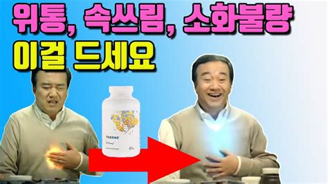 위가 안좋으신 분은 꼭 드셔야 하는 영양제는 바로 이 것 위염 위궤양 기능성 위장장애 위통 소화불량 속쓰림 역류성