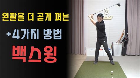 4가지의 왼팔을 곧게 펴는 드라이버 백스윙 프로처럼 만들기 ㅣ 굿모닝 레슨 골프레슨 Youtube