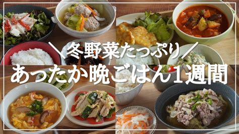 【1週間の夕飯献立】冬野菜たっぷり！寒い日に食べたい体が温まる簡単晩ごはんレシピ5日間 Youtube