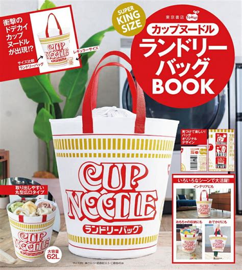 楽天ブックス Super Kingsize カップヌードルランドリーバッグbook 9784885744532 本